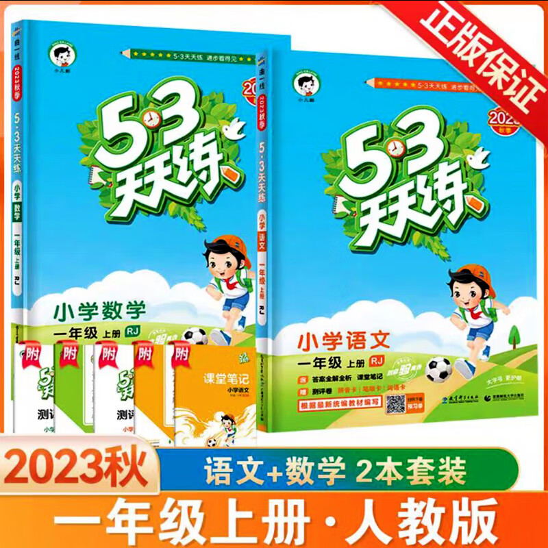 【科目可选】53五三天天练一年级上册同步训练全套小学语文数学人教版苏教版北师 大 版教材小学1年级上册五三课时作业专项训练题试卷测试卷全套 人教版【语文+数学】2册 一年级上