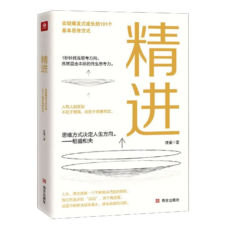 精进