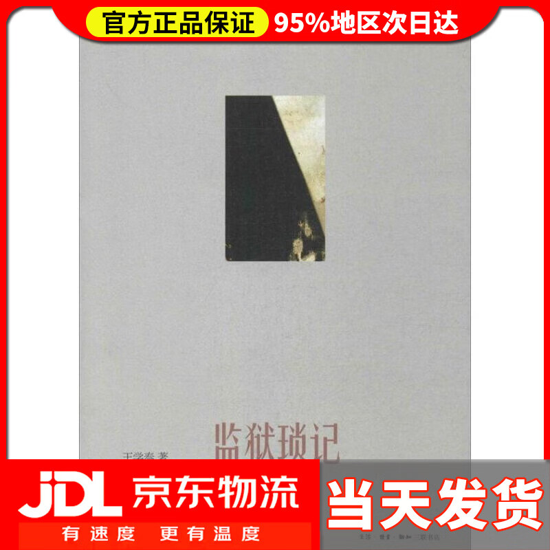 监狱琐记 王学泰