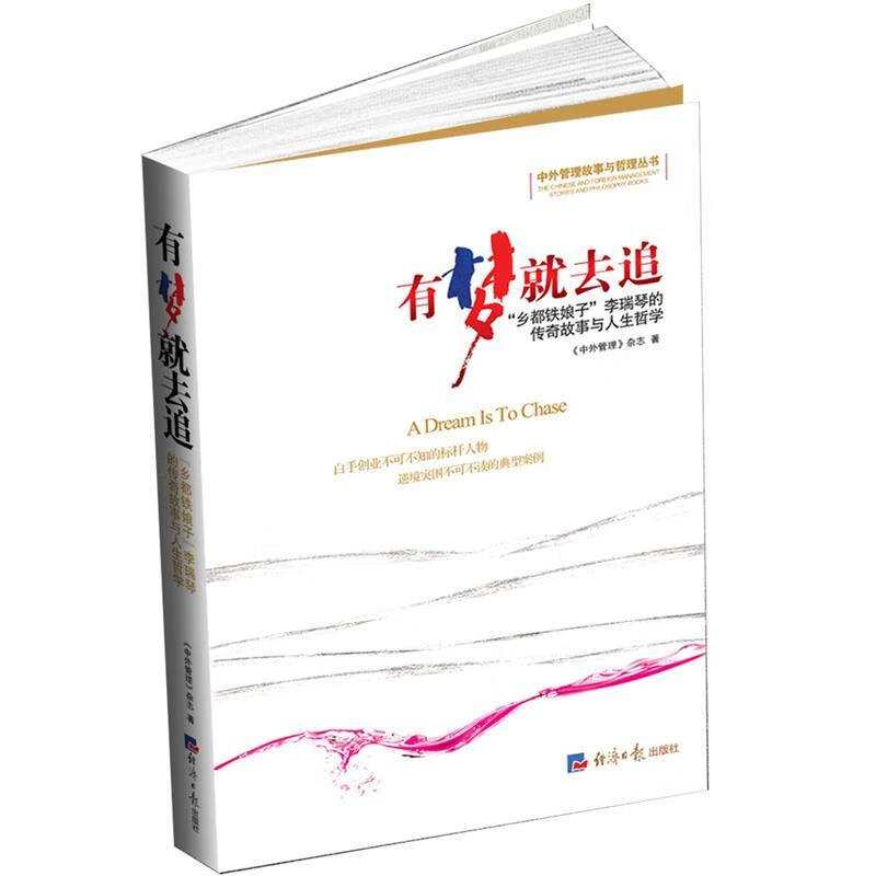 有梦就去追-乡都铁娘子李瑞琴传奇故事与人生哲学
