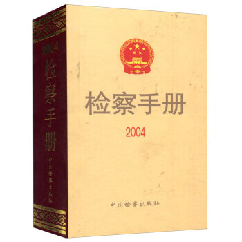 检察手册2004 高检院研究室 编 中国检察出版社