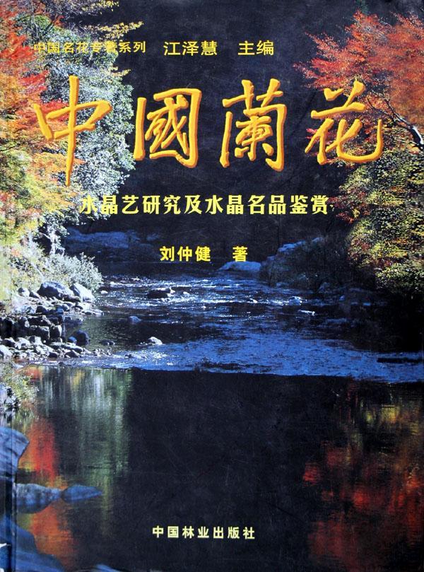 全新现货 中国兰花水晶艺研究及水晶名品鉴赏 9787503822612 刘仲健 中国林业出版社 家