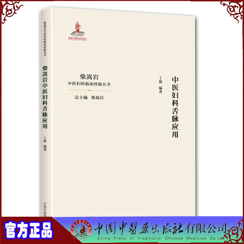 现货 柴嵩岩中医妇科舌脉应用柴嵩岩中医妇科临床经验丛书丁毅中国中医药出版社柴松岩9787