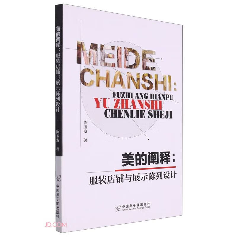 美的阐释--服装店铺与展示陈列设计