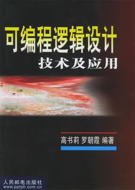 可编程逻辑设计技术及应用【，放心购买】