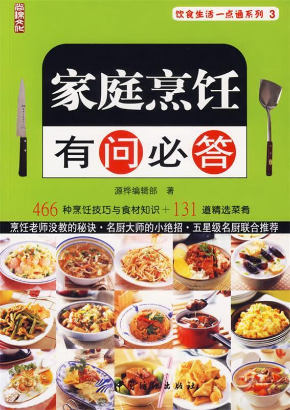 家庭烹饪有问必答