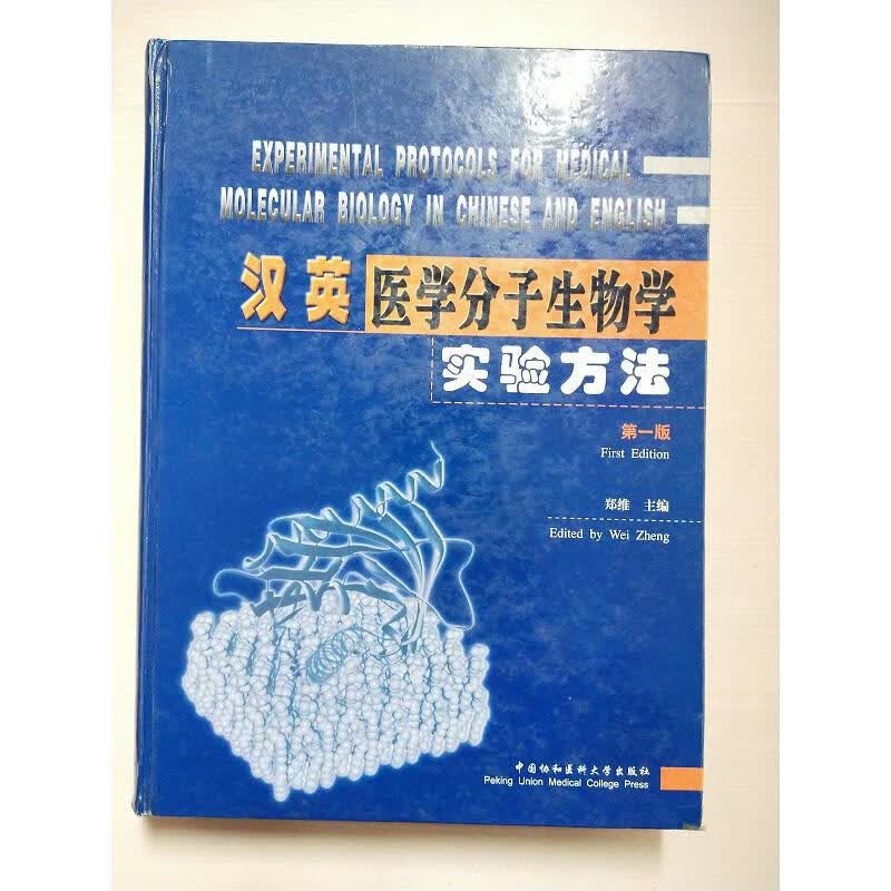 汉英医学分子生物学实验方法(第一版)