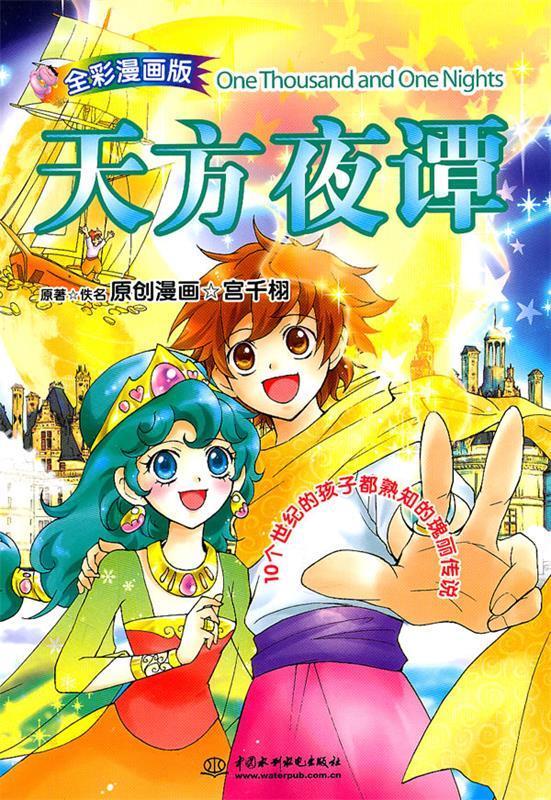 天方夜谭【好书，下单速发】