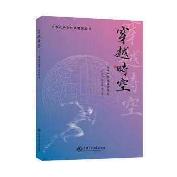 穿越时空--上海网络游戏业的传奇/文化产业经典案例丛书 9787313250254 全新
