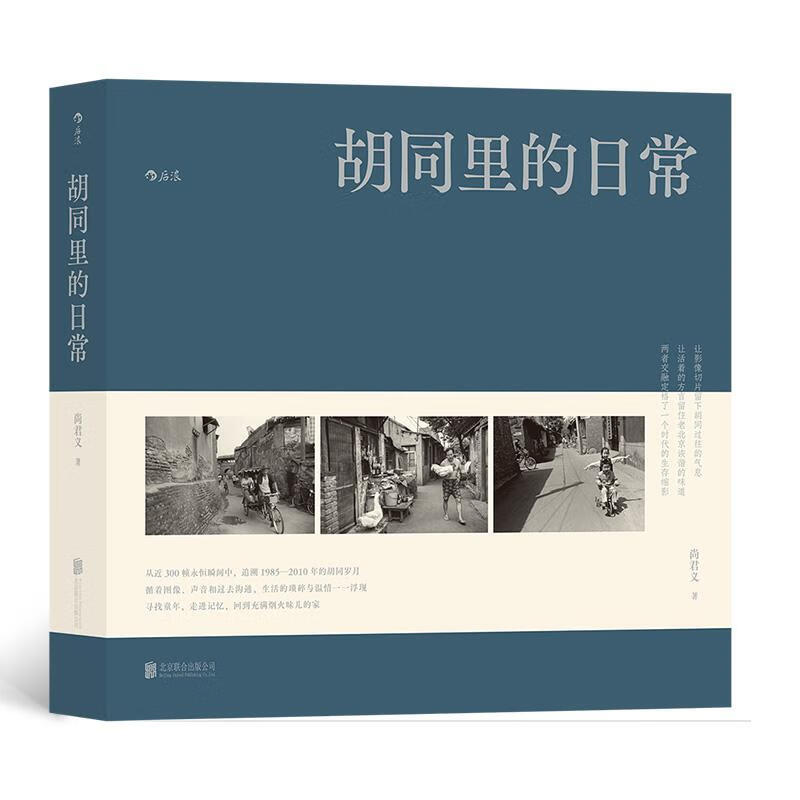 胡同里的日常尚君义摄影9787559667168