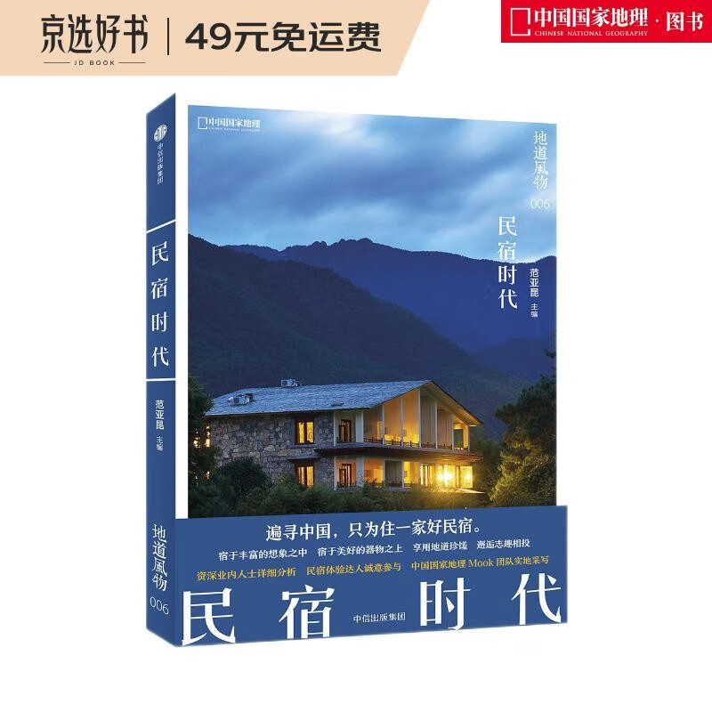 地道风物：民宿时代