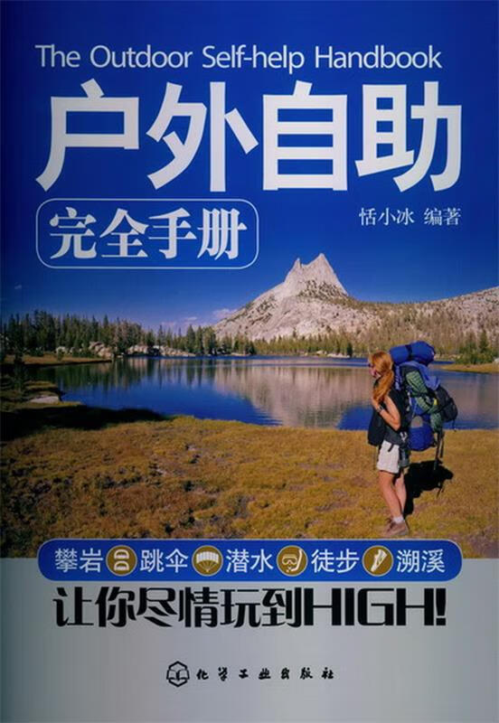 户外自助完全手册【好书，下单速发】
