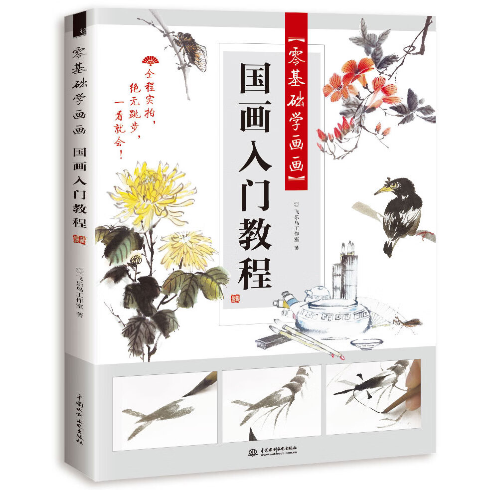 零基础学画画 国画入门教程 国画技法基础  水墨画 梅兰竹菊 写意技法+花鸟鱼虫 国画小品入门书籍