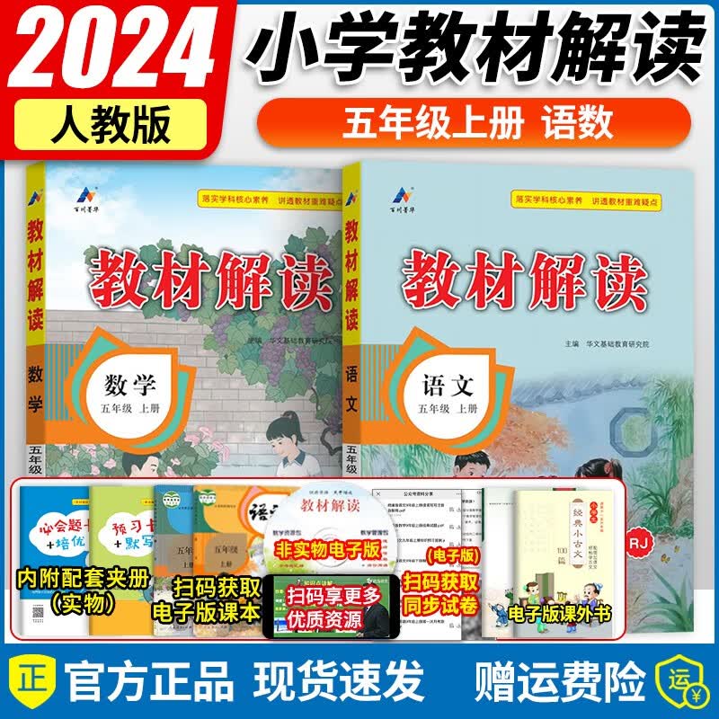 【自选】2024新版 教材解读五年级上册下册 语文数学英语全套3本部编人教版小学5年级上下册语文数学英语教材全解 五上 语文+人教版数学