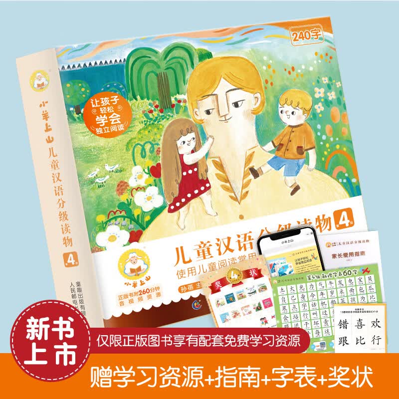 小羊上山儿童分级读物全套50册第1+2+3+4+5级3-6岁儿童汉语分级读物识字卡幼小衔接幼儿园绘本儿童启蒙早教阅 小羊上山:第4级（套装共10册）
