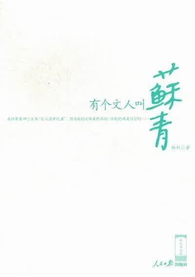 有个文人叫苏青 林杉 传记 9787511508119 书籍