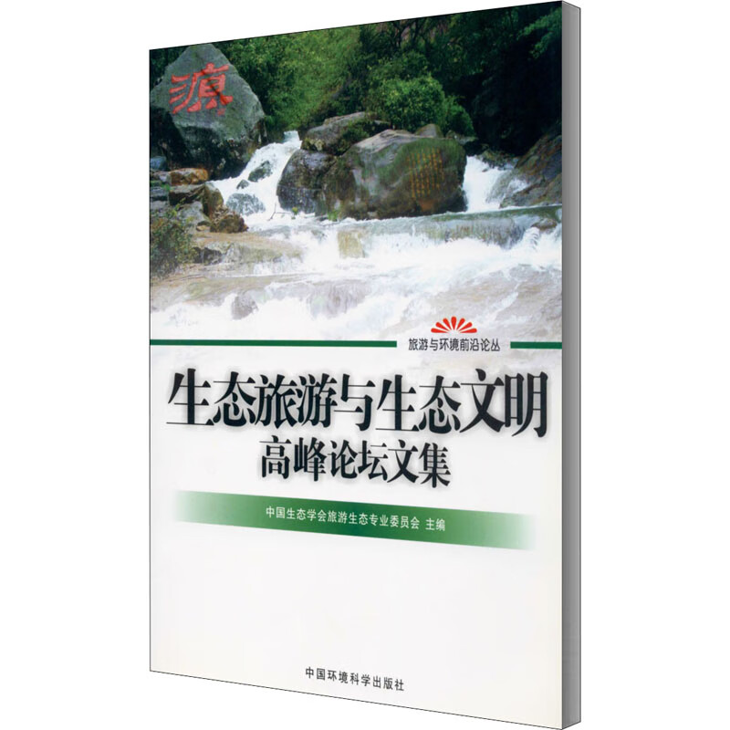 生态旅游与生态文明高峰论坛文集
