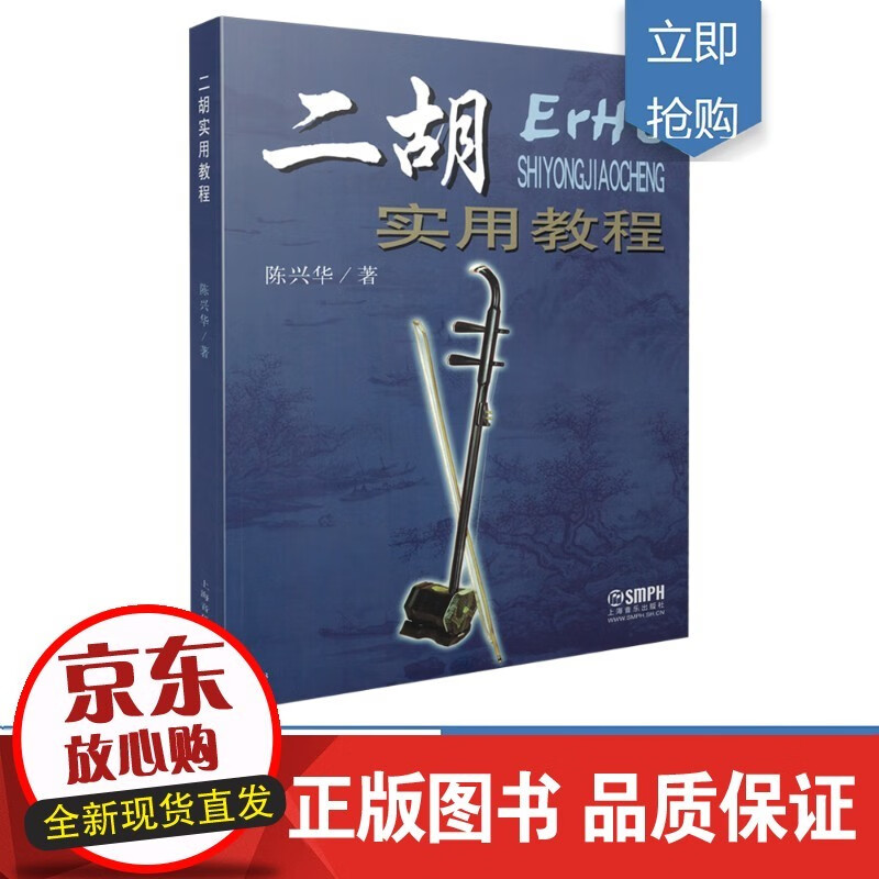 二胡实用教程 陈兴华著 上海音乐出版社