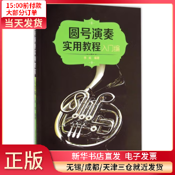 圆号演奏实用教程  97875440 26 0