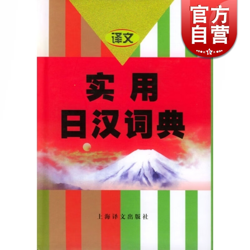 实用日汉词典 上海译文出版社