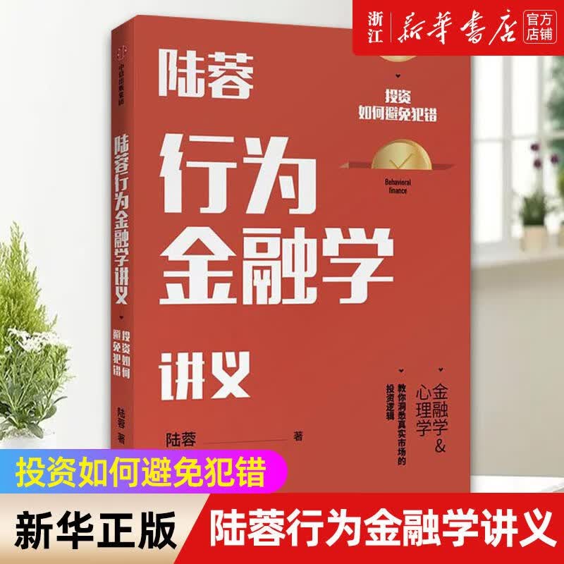 【旗舰店官网】陆蓉行为金融学讲义 投资如何避免犯错 陆蓉 著 人性的弱点 传统金融学 心理学分析 书籍包邮