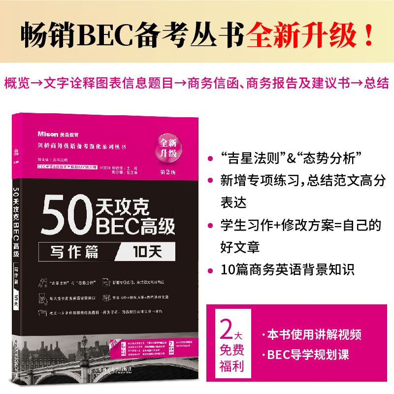 50天攻克BEC高级：写作篇(10天)