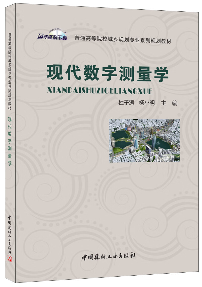 现代数字测量学 杜子涛，杨小明主编