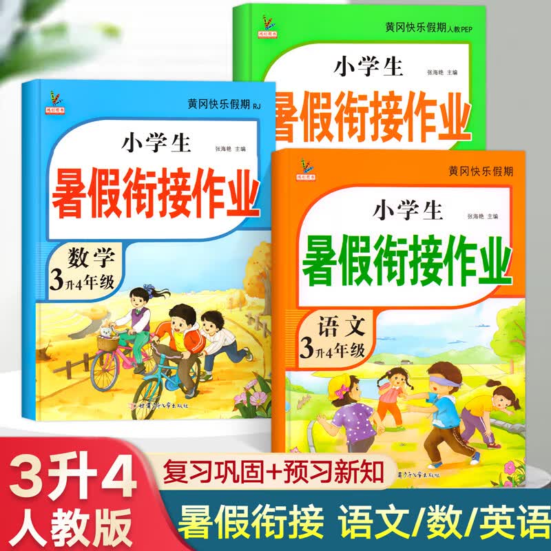 2023小学三年级暑假作业3升4三升四暑假衔接教材全套人教版下册小学语文数学英语三年级升四年级专项练习题3升4期末总复习同步训练练习册下快乐假期快乐暑假乐园 【全3册】3升4 三年级暑假作业语文+数学