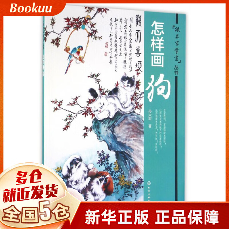 怎样画狗/跟名家学画丛书