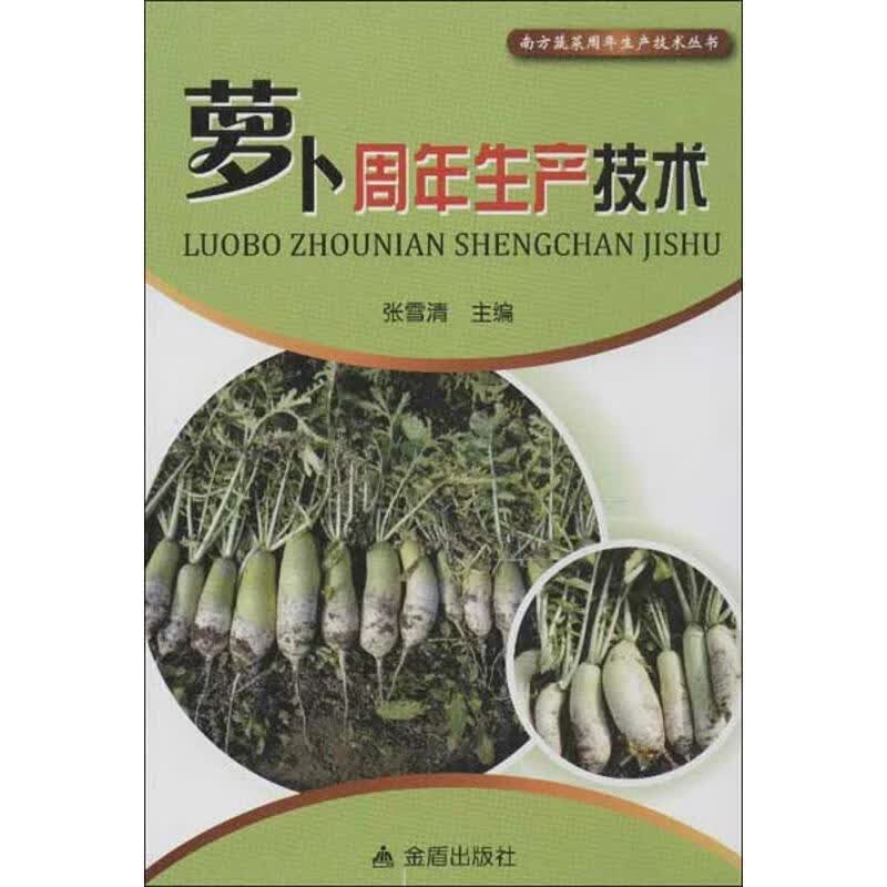 萝卜周年生产技术 张雪清主编 金盾出版社 9787508271644