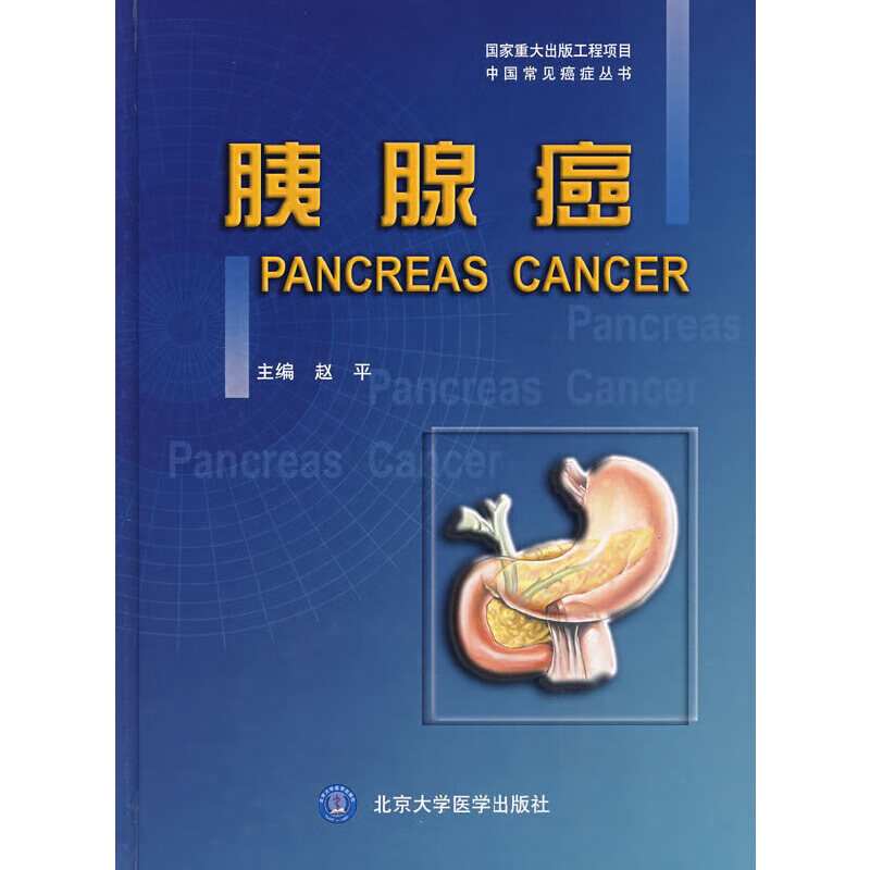【现货】胰腺癌