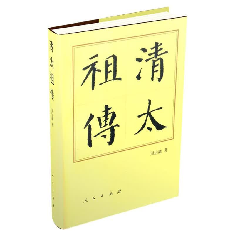 清太祖传(精)