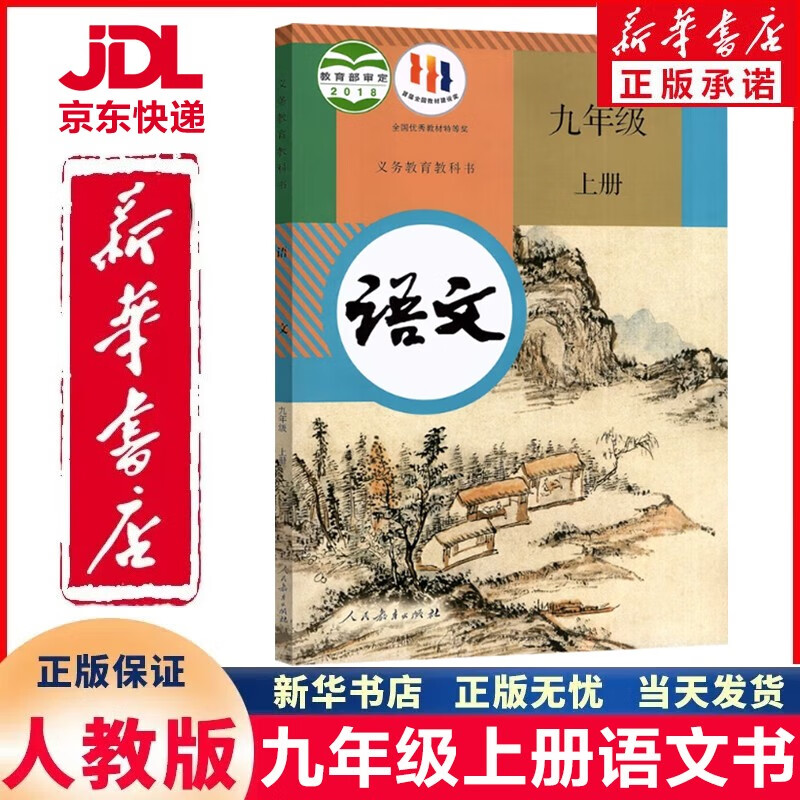 2023新版初中9九年级上册语文书人教版课本教材教科书人民教育出版社初中3三九9年级上册语文课本学生用书 九年级上册语文书九上语文教材人教版