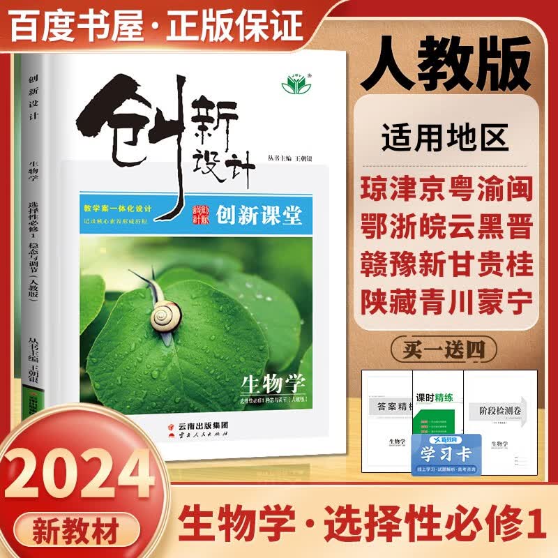 人教版配新教材2024金榜苑创新设计课堂生物学选择性必修1稳态与调节 高二同步选修一课时检测训练习册教辅
