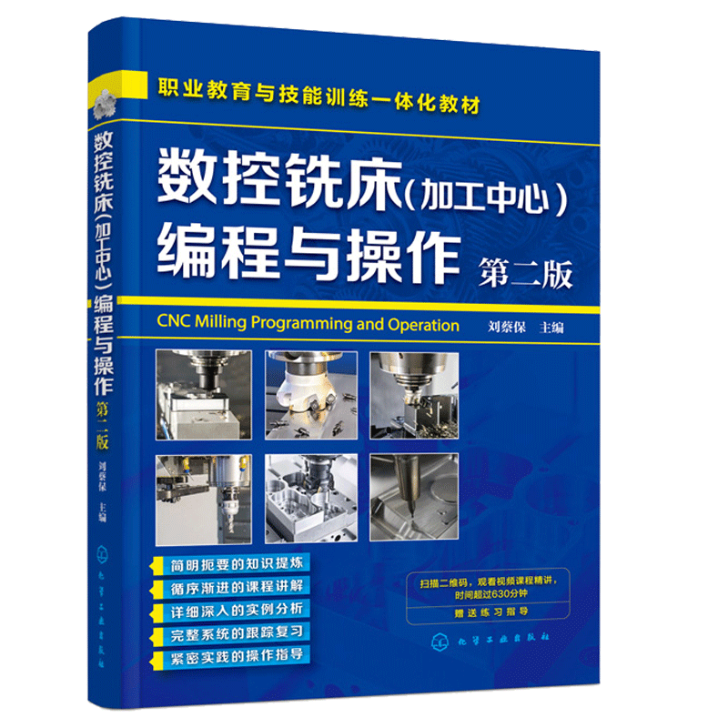 包邮 数控铣床加工中心编程与操作 第二版 刘蔡保 数控机床铣床操作教材书籍 数控车床编程与操作书籍
