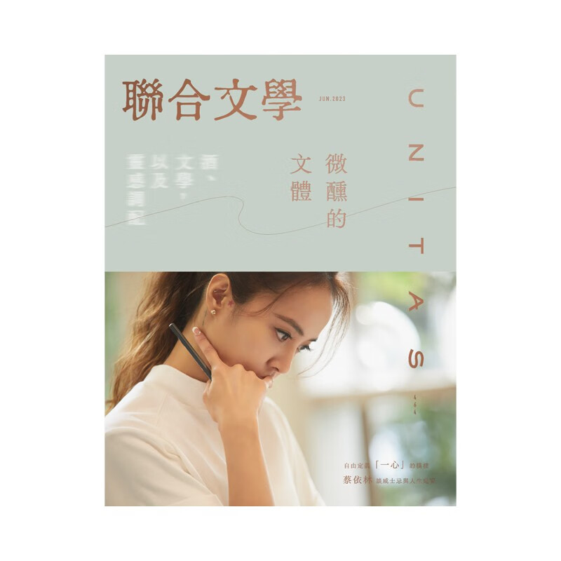 联合文学 2023年06期 6月刊 NO.464 蔡依林封面 微醺的文体 中文繁体原版文学杂志期刊 善本图书 联合文学2023年06期NO.464