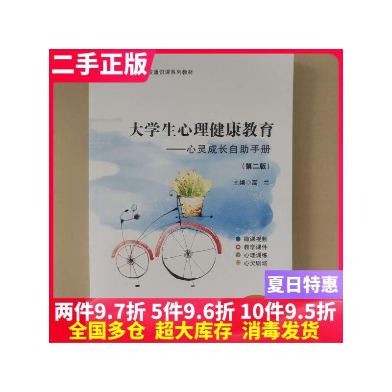 二手书大学生心理健康教育978719122218大学教材书籍旧书课本nnj