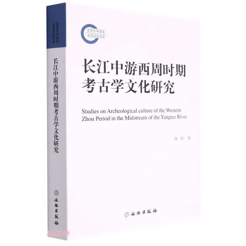 长江中游西周时期考古学文化研究
