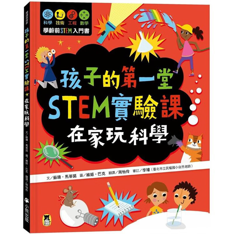 孩子的一堂STEM实验课：在家玩科学 小熊 台版书籍【神话典传】