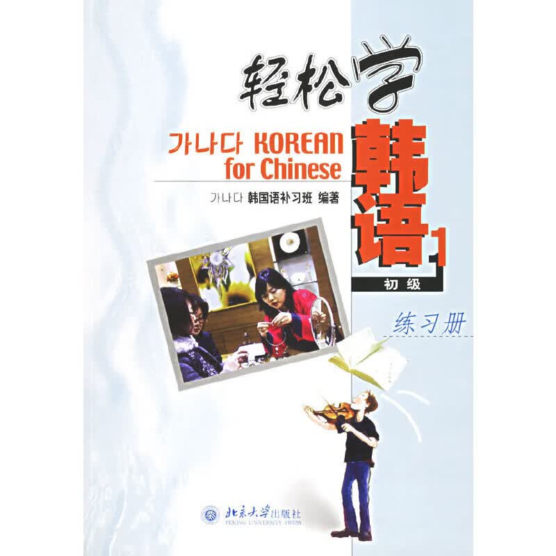 轻松学韩语（初级1）练习册