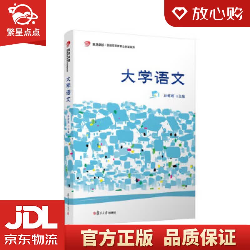 大学语文 孙婷婷 复旦大学出版社