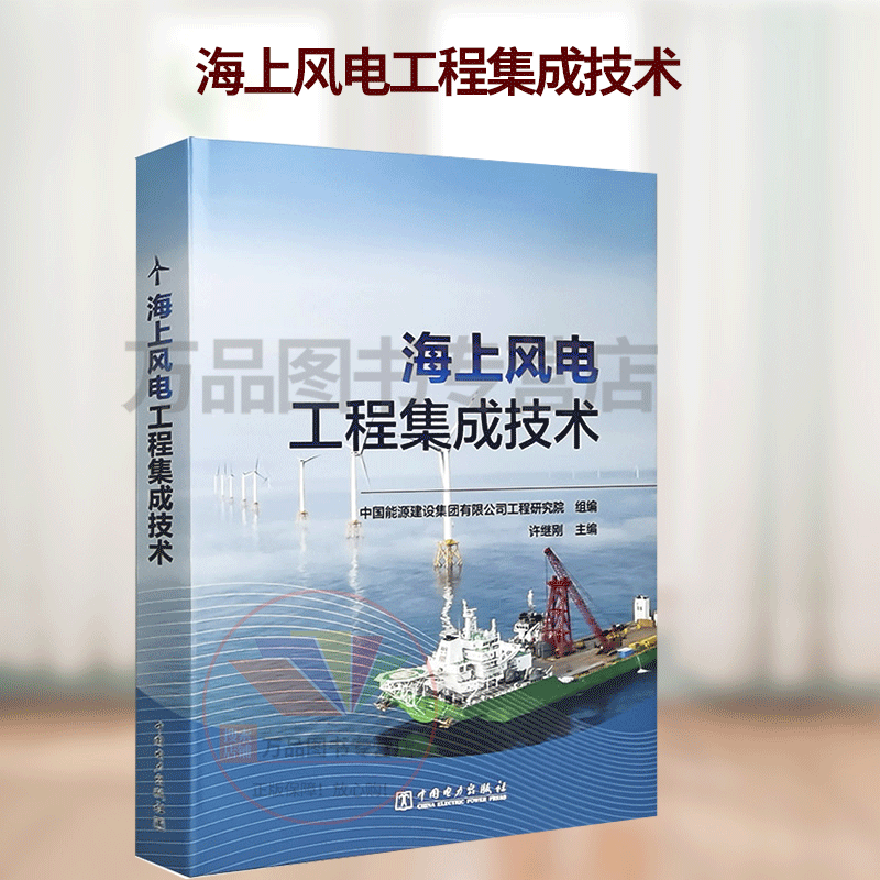 2022新书 海上风电工程集成技术 许继刚 中国电力出版社9787519868383 海上风电工程关键技术 算法研究和制造工艺、施工装备研发