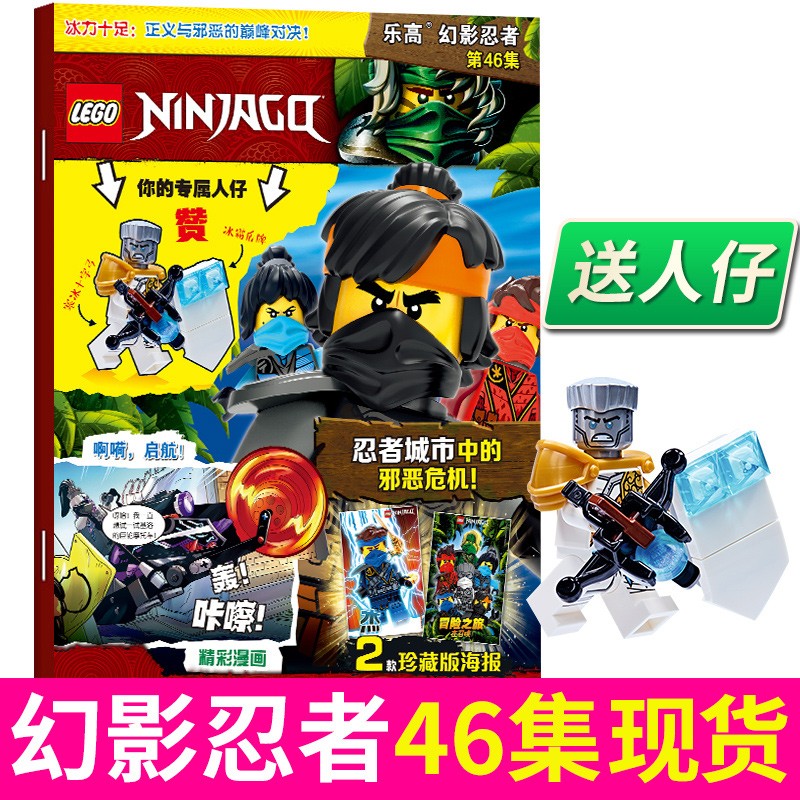 现货 送乐高玩具人仔 LEGO乐高幻影忍者46 第46集 乐高杂志漫画故事书儿童益智游戏乐高玩具积木畅销书亲子阅读杂志