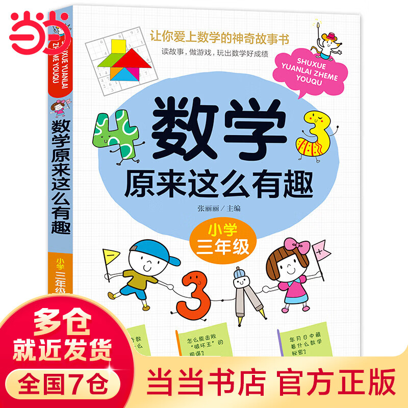 数学原来这么有趣 小学三年级 数学思维三年级 根据数学教材编写