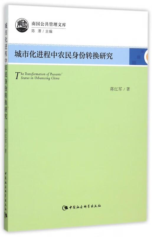 城市化进程中农民身份转换研究/南国公共管理文库