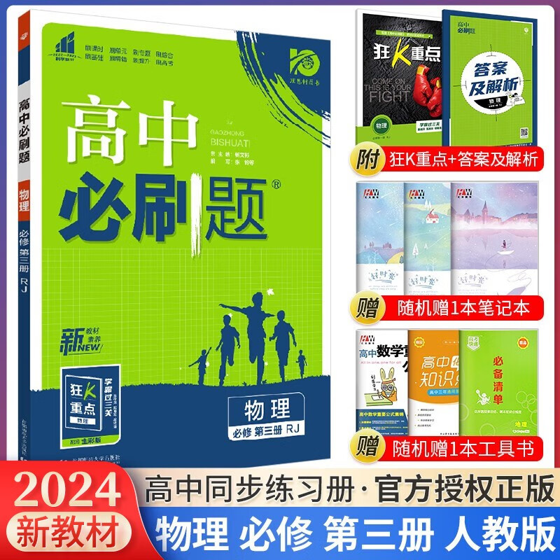 科目自选 2024新教材高中必刷题高二上下册选择性必修第一册第二册人教版新高考选修一1同步课本训练狂K重点练习册 物理 必修三