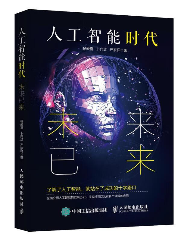 人工智能时代 未来已来【，放心购买】