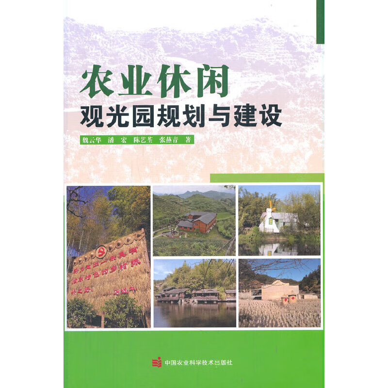 农业休闲观光园规划与建设