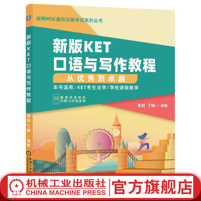 官网 新版KET口语与写作教程 从优秀到卓越 KET考生 小学生英语水平考试自学教程复习指南指导书籍 KET口语与写作训练培训技巧