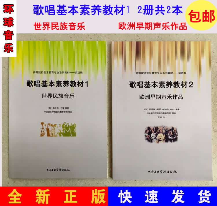 歌唱基本素养教材1 2册2本 民族音乐 欧洲早期声乐作品